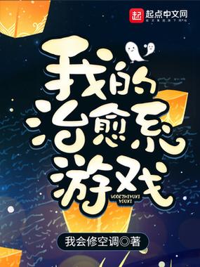 我的治愈系游戏2