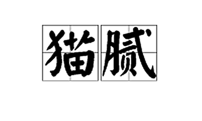 猫腻合集截图