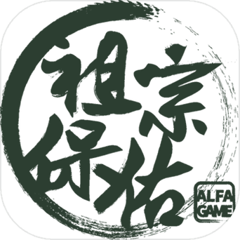祖宗保佑正式版破解