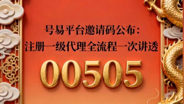 号易一级邀请码