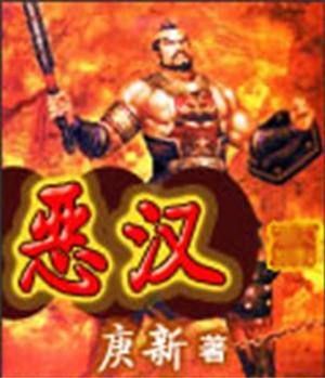 类似恶汉的三国小说图标