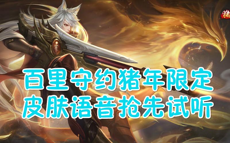 百里守约朱雀志语音截图