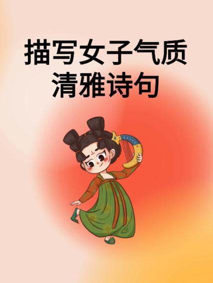 形容气质好的诗句图标