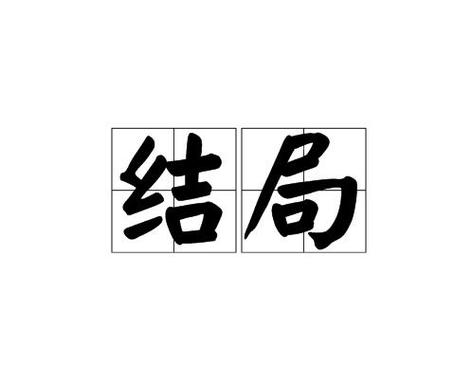 结局图标