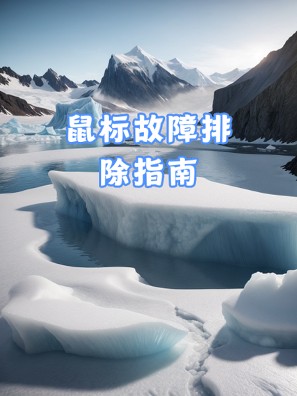 鼠标故障的排除方法图标