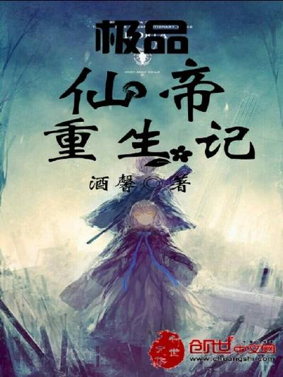 穿越重生之极品仙帝图标