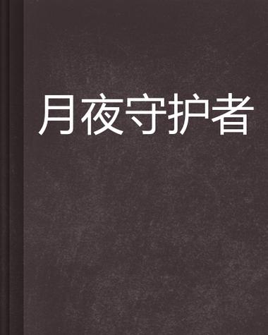 小米手机状态栏上有个小月亮图标