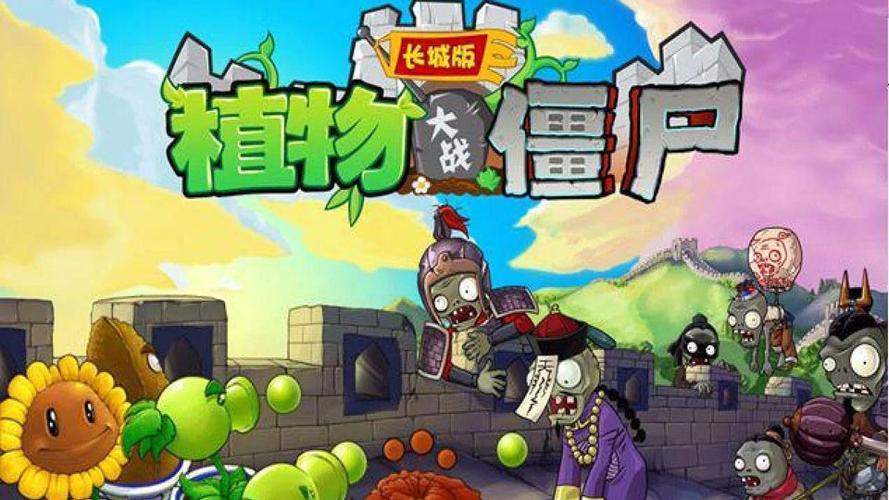 植物大战僵尸长城版破解版图标