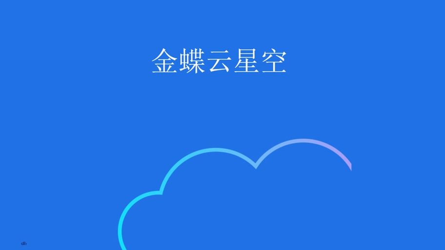 金蝶云星空网页版图标