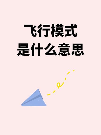 飞行模式打过去提示音是什么截图