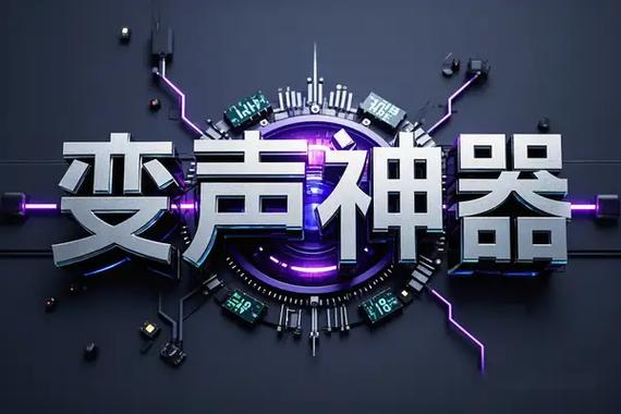不需要开通会员的变声器图标