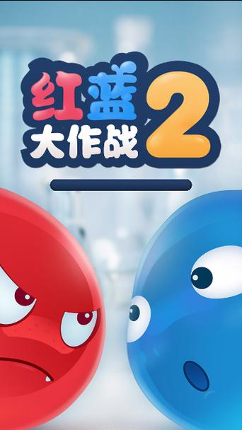 红蓝大作战解锁图标
