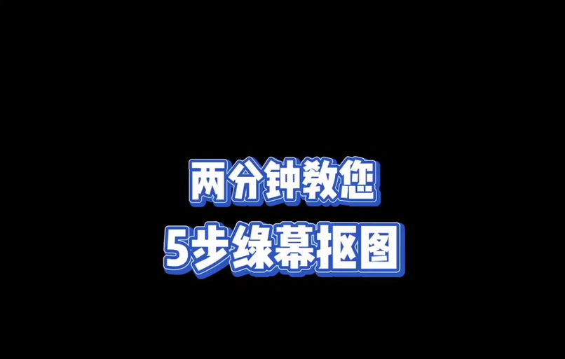 怎么把绿幕换成背景图标