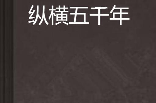 纵横五千年小说免费阅读图标