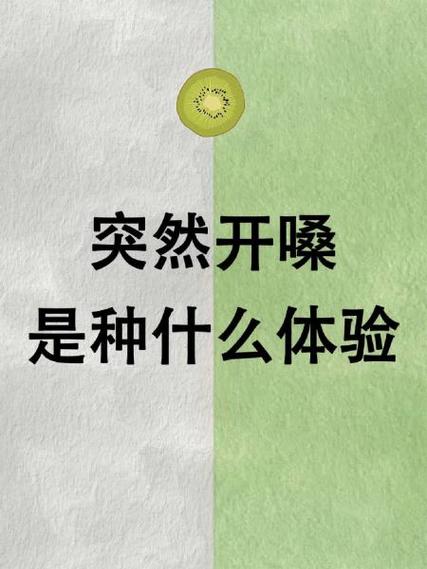如何开嗓让声音变好听
