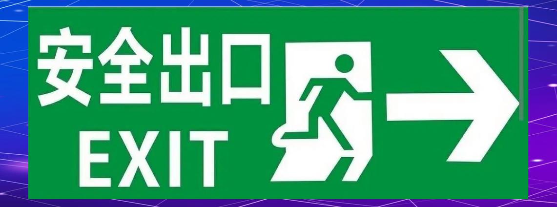 安全疏散指示牌截图