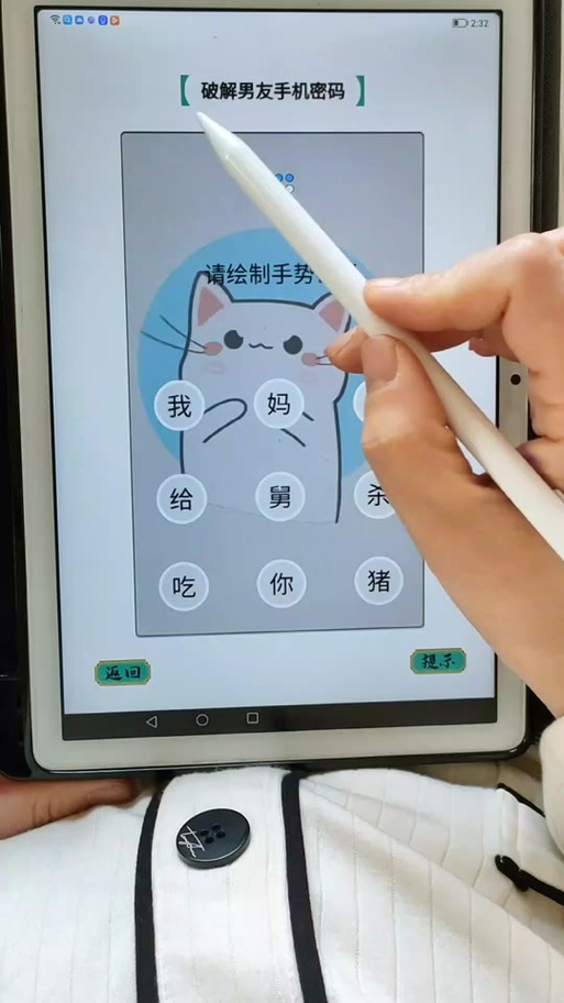 想解开男朋友手机密码图标