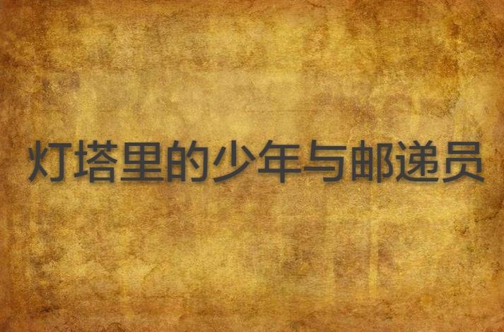 少年灯塔强制解除