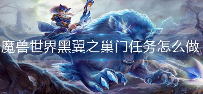 黑翼门任务怎么做截图