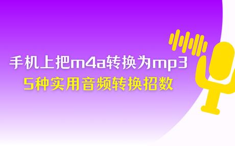 苹果手机如何将音频文件转换成mp3截图