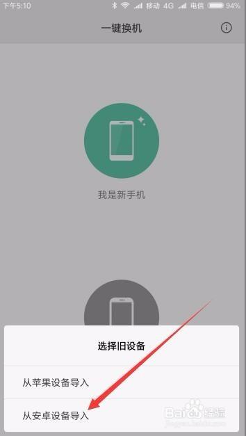 安卓手机和小米手机如何一键换机截图