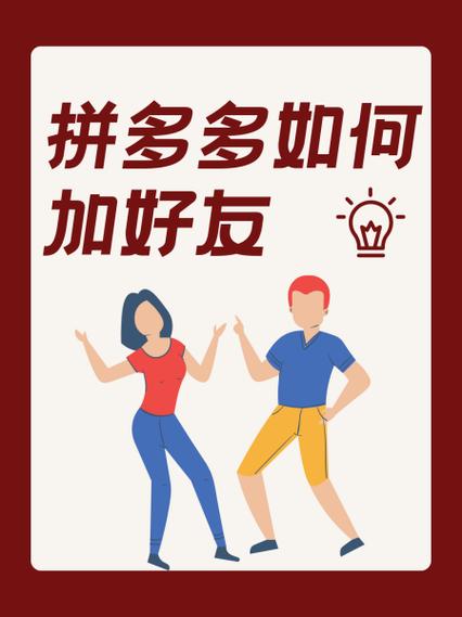拼多多让别人加你好友怎么加截图