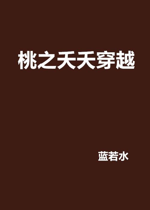 桃之夭夭穿越小说图标