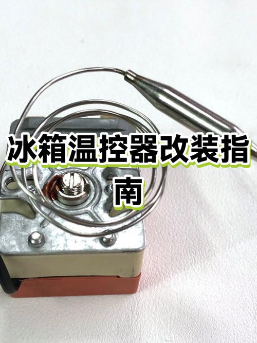 冰箱温控器怎么更换图标