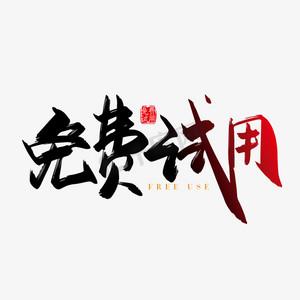 试用截图