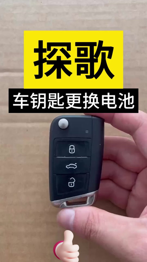 探岳车钥匙怎么换电池截图