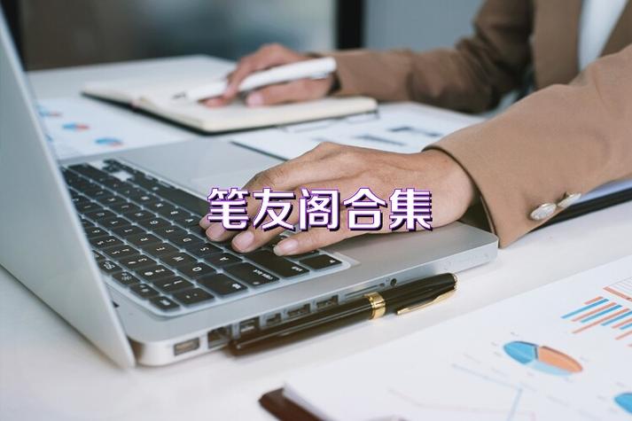 “笔友阁”图标
