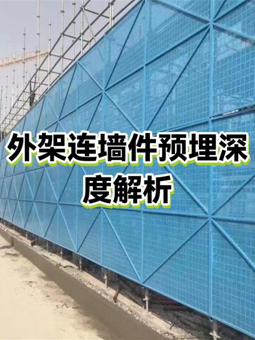 外架连墙件预埋深度规范图标