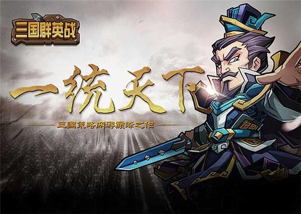 三国志群英战最新版图标