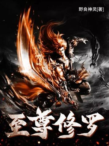 至尊修罗笔趣阁图标