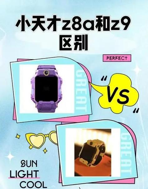 小天才手表z8和z9有什么区别图标