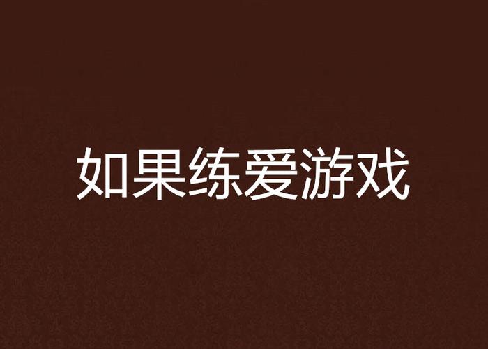 练爱游戏