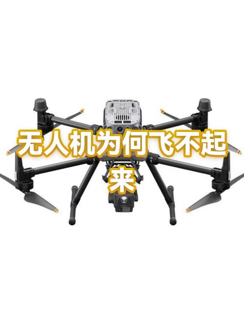无人机飞不起来怎么办截图