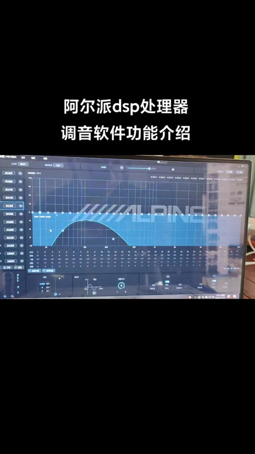 阿尔派app调音软件截图