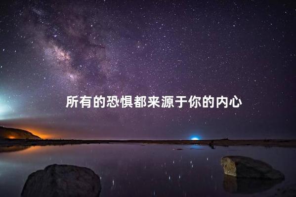 所有的恐惧都来源于你的内心