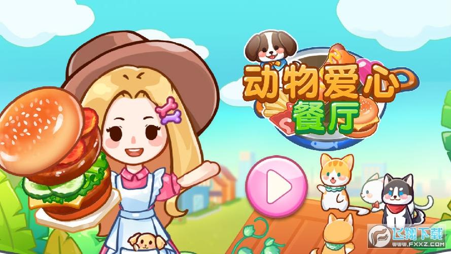 动物餐厅 修改器图标