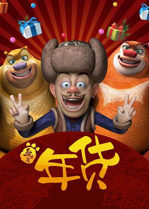 熊出没之年货1图标