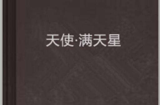 《天使·满天星》图标