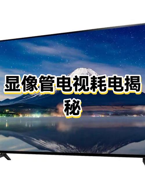 电视待机一天消耗多少电图标