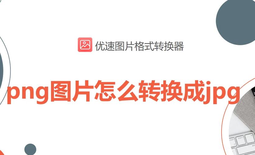 照片格式怎么转换jpg图标