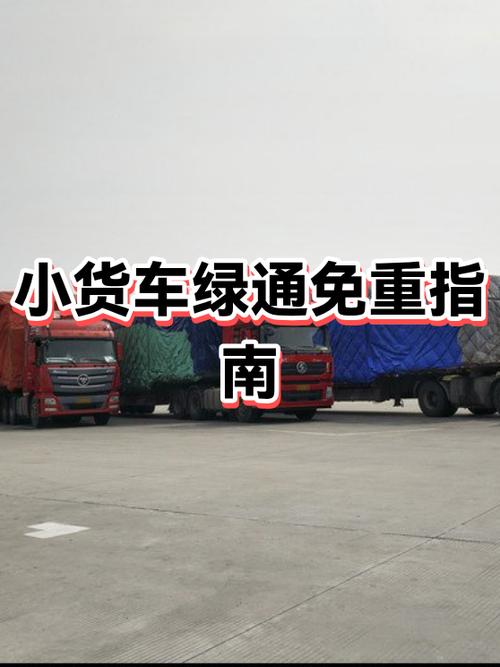 货车高速绿通免费政策最新消息截图