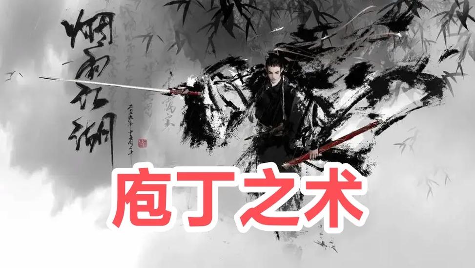 烟雨江湖庖丁之术杀牛后掉不掉东西