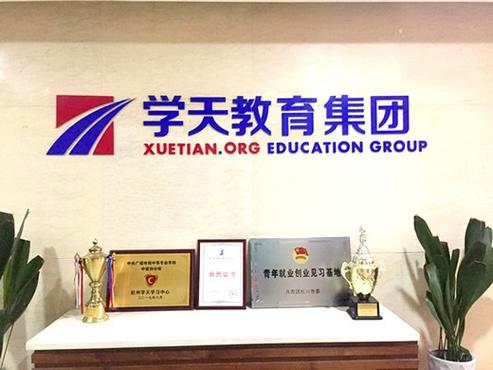 学天教育是正规培训机构吗截图