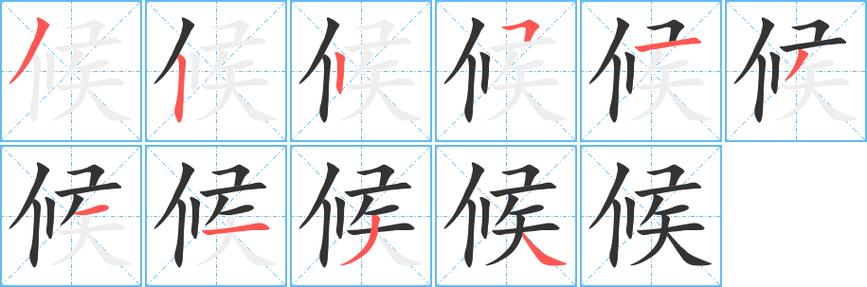 侯字怎么加偏旁图标