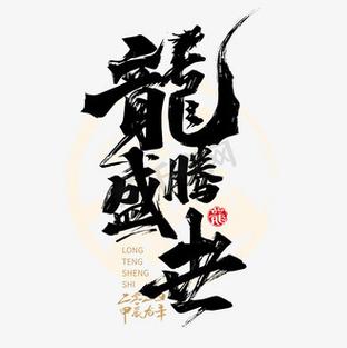 龙腾盛世图标