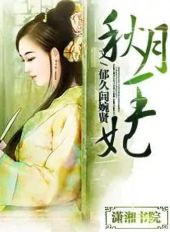 女主角秋月言情古典小说截图